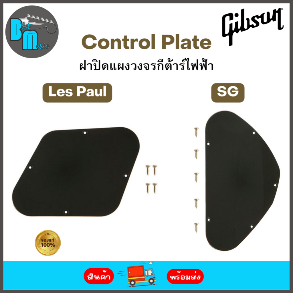 Gibson Control Plate ฝาปิดแผงวงจรกีต้าร์ไฟฟ้า | Shopee Thailand