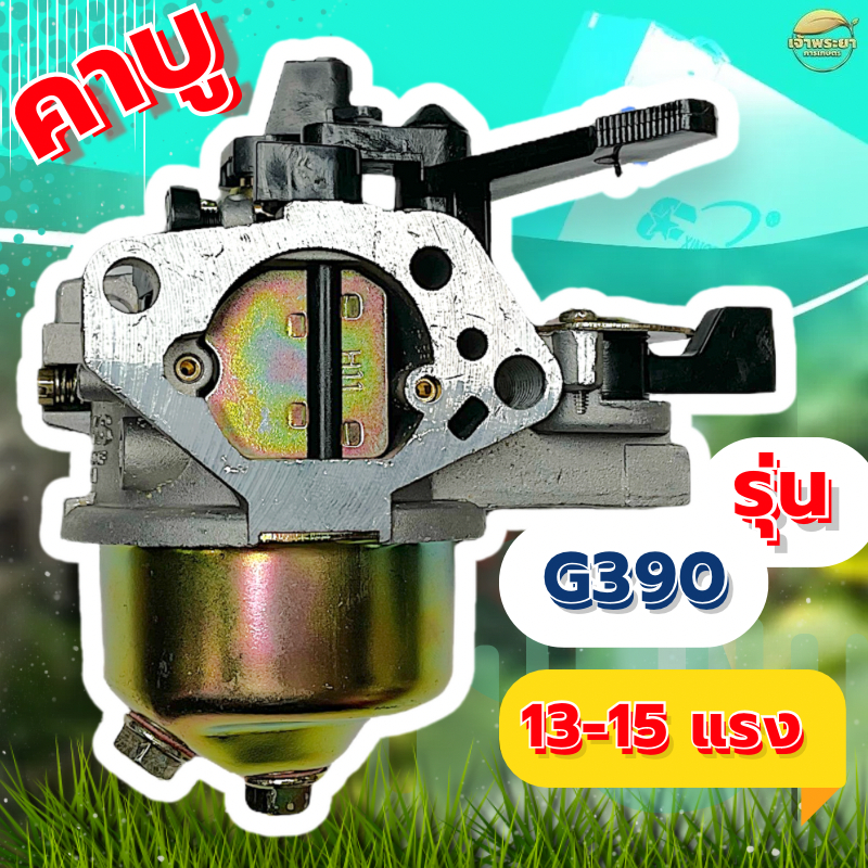 คาบูเครื่องยนต์ รุ่น G390 เครื่องยนต์ 13-15 แรง มาตราฐานญี่ปุ่น ทนความ ...