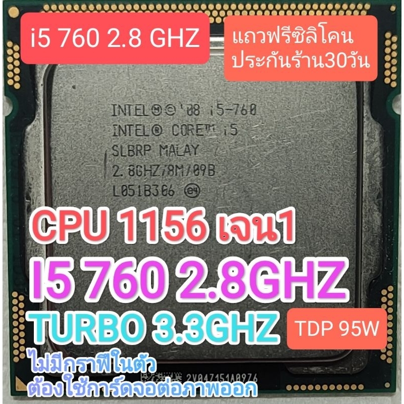 cpu 1156 i5 760 2.8ghz turbo 3.3ghz 4คอ 4เทรด | Shopee Thailand