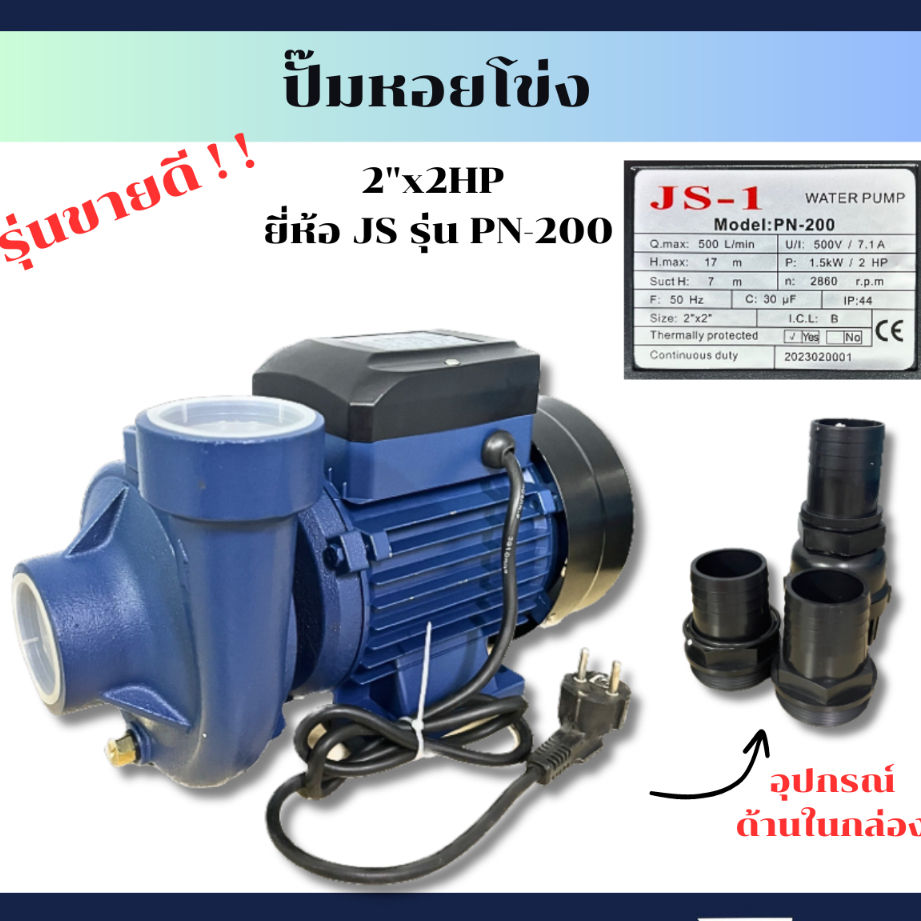 ปั๊มหอยโข่ง 2นิ้ว 2แรง ยี่ห้อ JS รุ่น PN-200 | Shopee Thailand