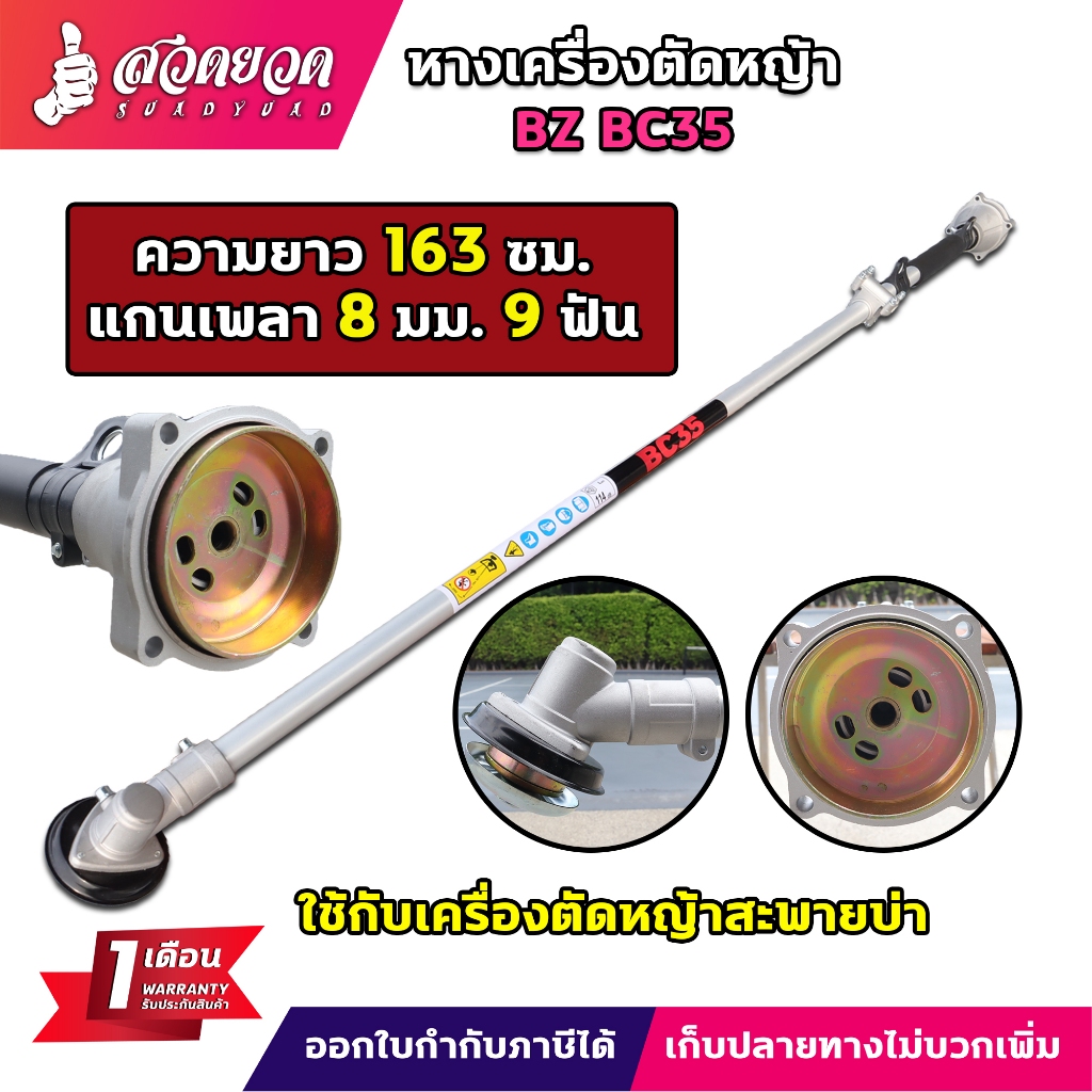 BYZON BC35 หางเครื่องตัดหญ้า 4 จังหวะ (เฉพาะหาง) ชุดก้าน ประกัน 1 เดือน สินค้ามาตรฐาน สวดยวด ...