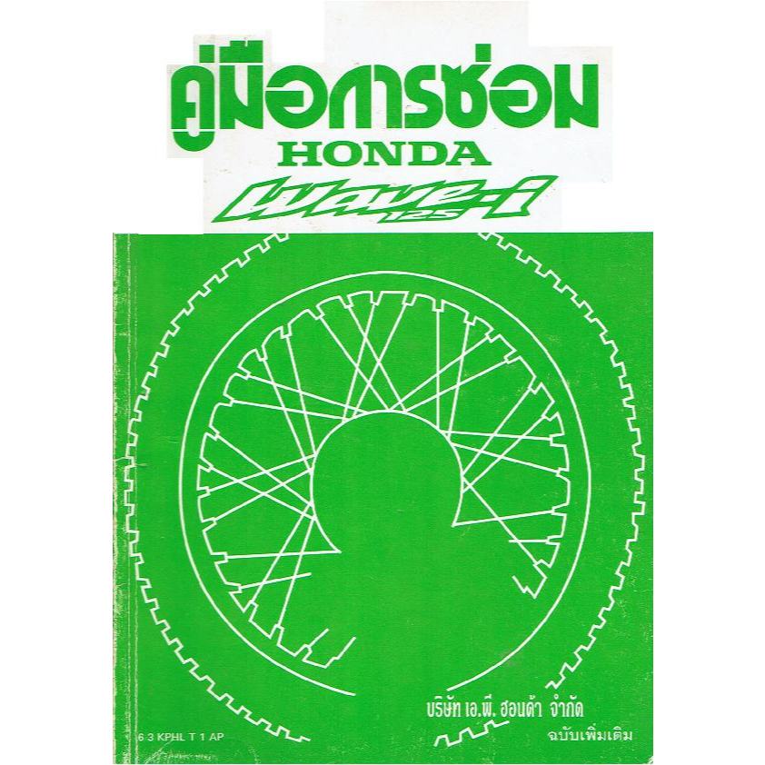 คู่มือซ่อมมอเตอร์ไซค์HONDA WAVE125i เป็นไฟล์ PDF ส่งสินค้าโดยปริ้น ...