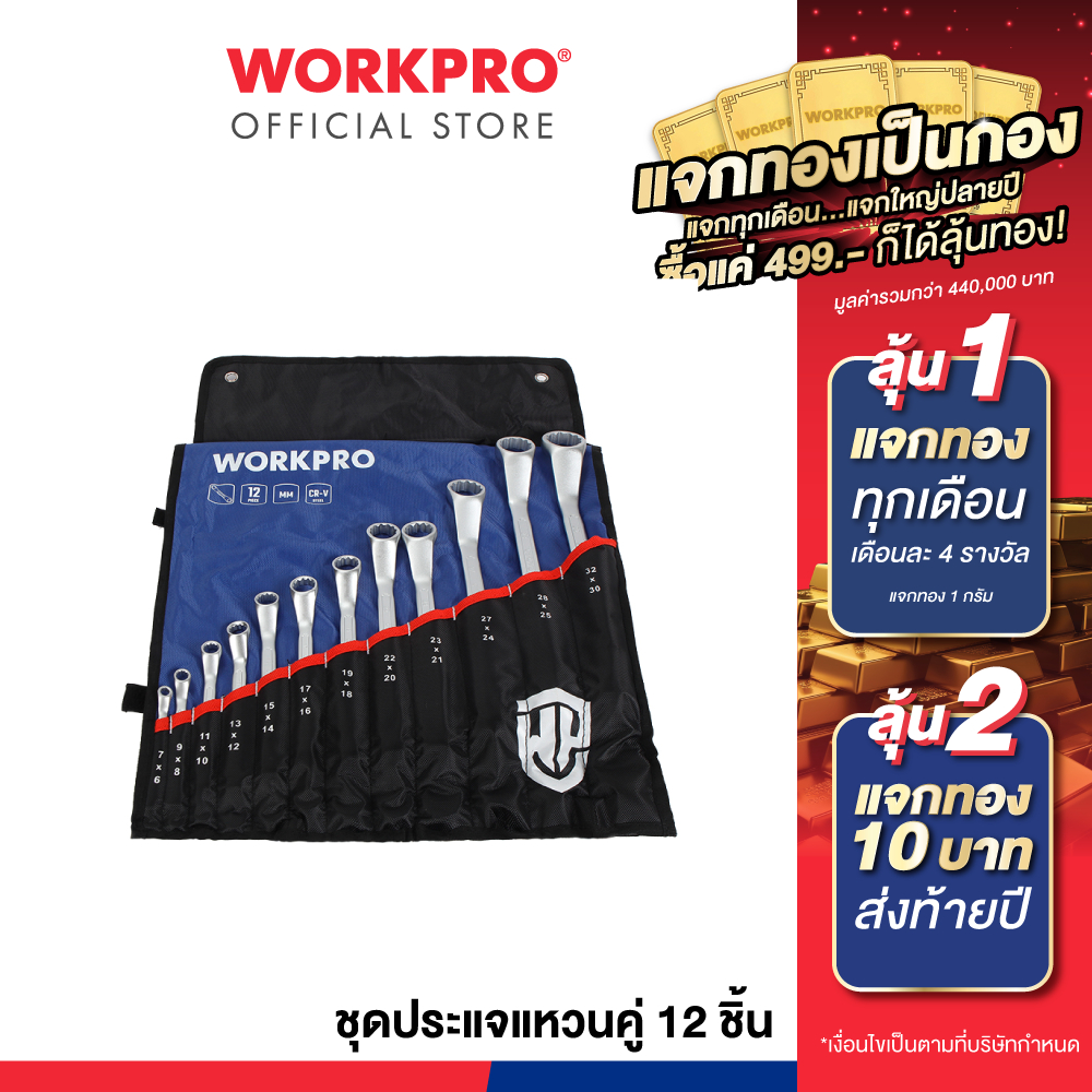 WORKPRO ชุดประแจแหวนคู่ 12 ชิ้น รุ่น WP202510 | Shopee Thailand