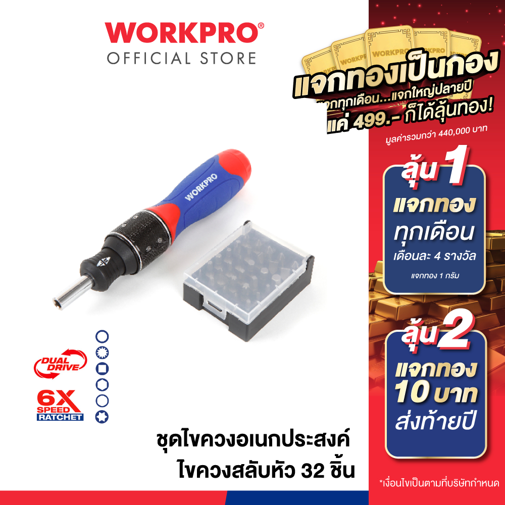 WORKPRO ชุดไขควงอเนกประสงค์ ไขควงสลับหัว 32 ชิ้น 6X-SPEED รุ่น WP221055 | Shopee Thailand
