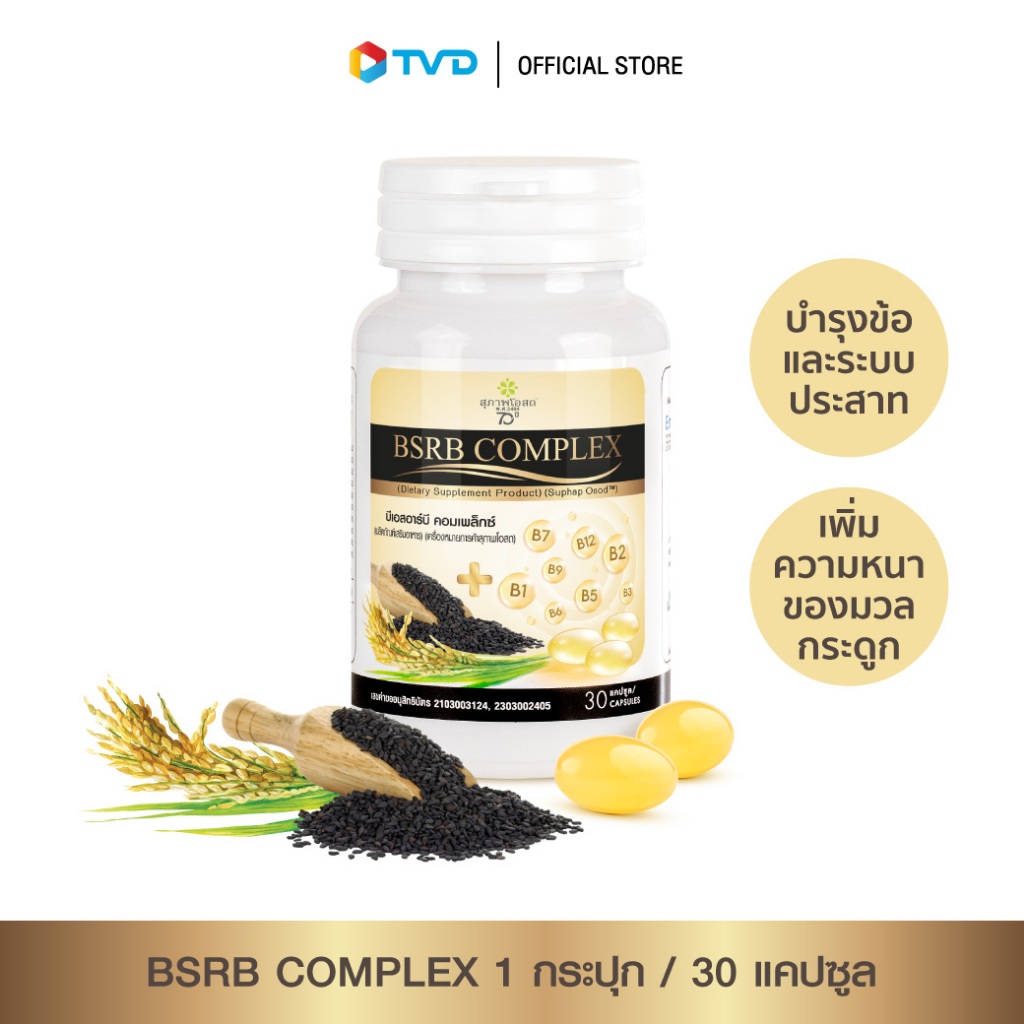 BSRB COMPLEX บำรุงข้อ และ ระบบประสาท 30CAPS เสริมภูมิคุ้มกัน ฟื้นฟู ...