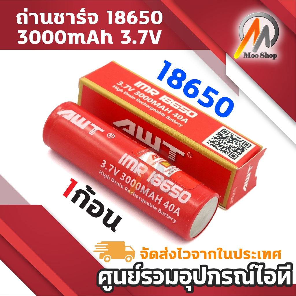 ถ่านชาร์จ AWT 18650 3000mAh 1 ก้อน | Shopee Thailand