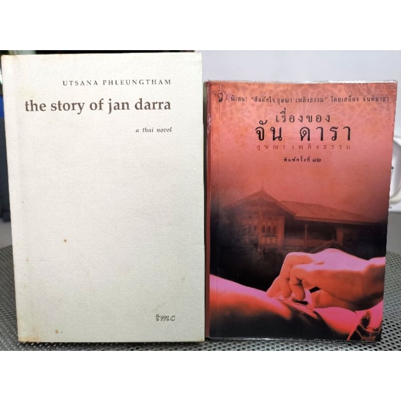 The Story of Jan Darra - จันดารา (Set 2เล่ม ภาษาไทย-อังกฤษ) | Shopee ...