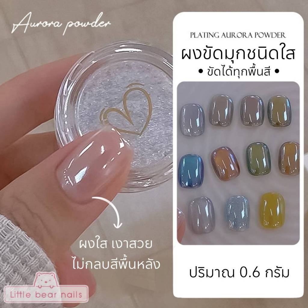 ผงขัดมุก สีขาว ชนิดใส ขัดทับได้ทุกพื้นสีผิว ผงขัดเล็บ Aurora powder. | Shopee Thailand