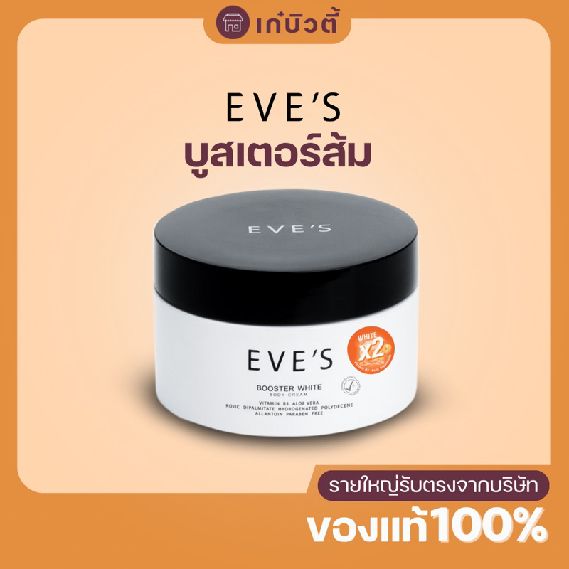 EVE'S บูสเตอร์ส้ม อีฟส์ 100g. บูสเตอร์ครีม ครีมทา ผิวกาย สูตรพิเศษ บูสเตอร์อีฟส์ ให้ ผิวดำ ผิว ...
