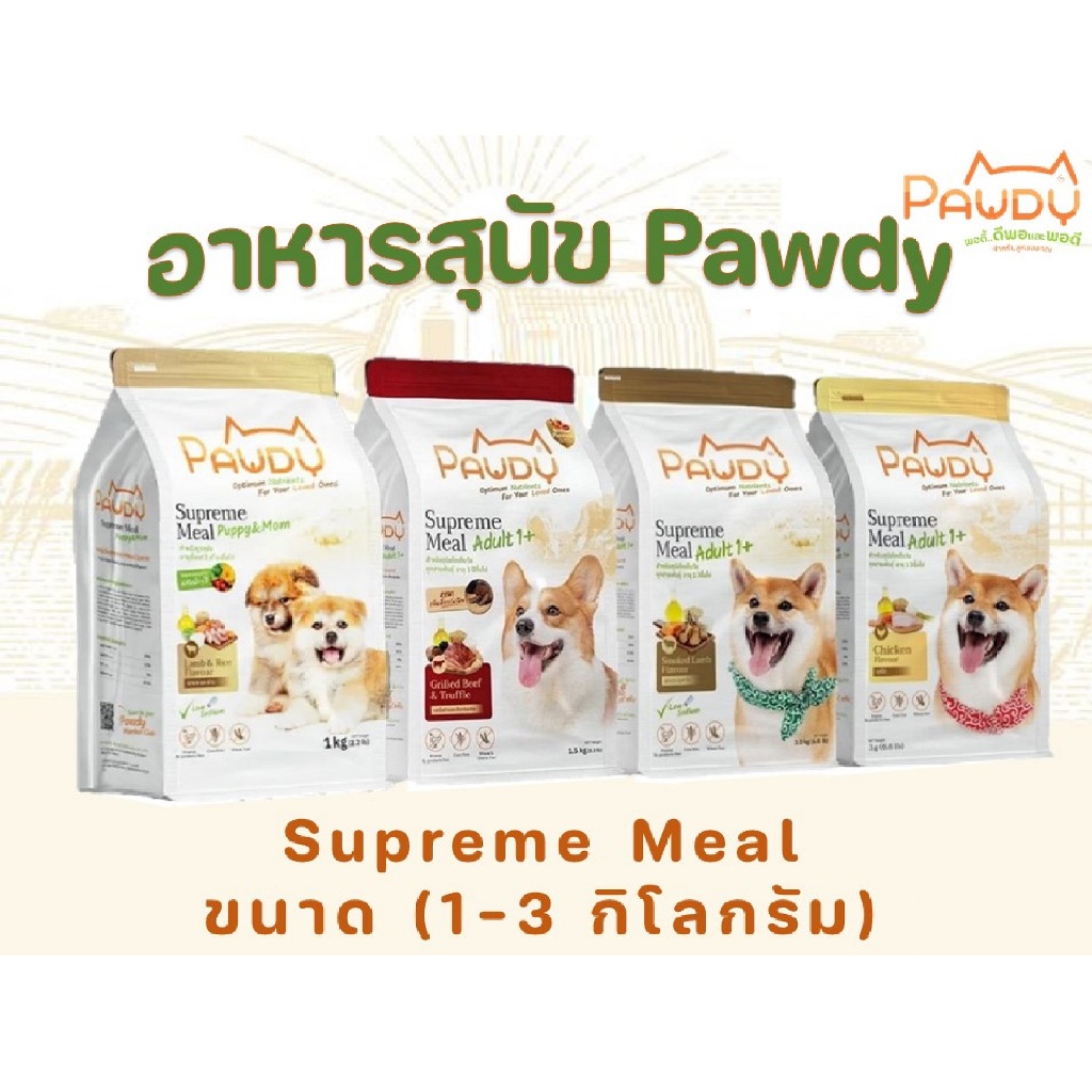 Pawdy Supreme Meal Adult 1+ อาหารสุนัขเกรดพรีเมี่ยม ทุกสายพันธุ์ ขนาด 1-3กก | Shopee Thailand