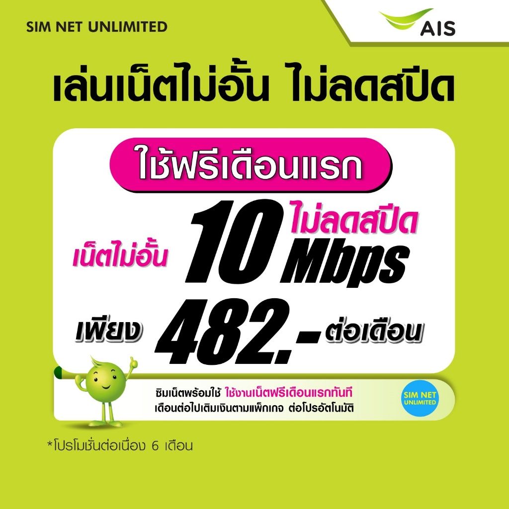 (เล่นฟรีเดือนแรก) ซิมเทพ AIS ความเร็ว 20Mbps เล่นเน็ตไม่อั้น +โทรฟรี 24ชม. (ใช้ฟรี AIS super ...