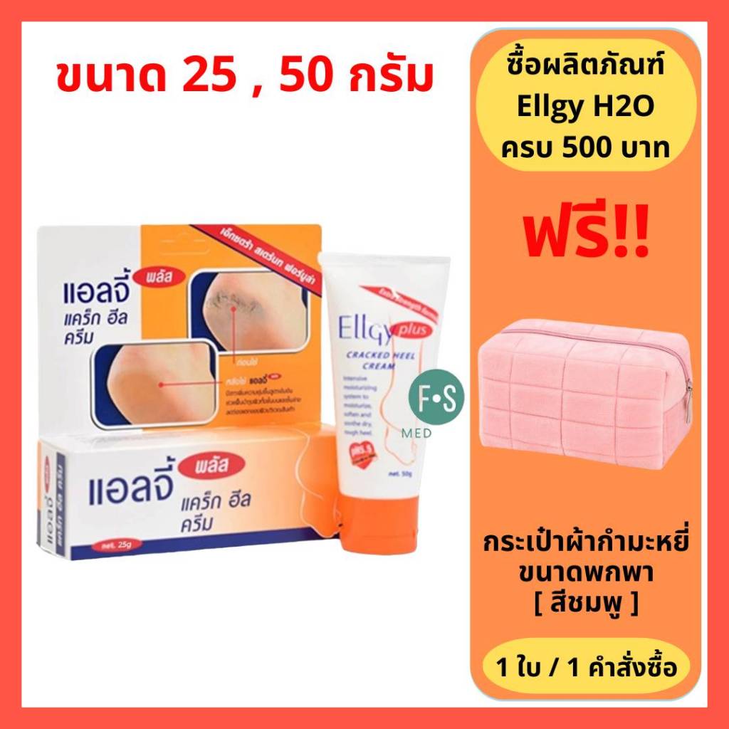 ล็อตใหม่!! Ellgy Plus Cracked Heel Cream 25 / 50 g. แอลจี้ พลัส แคร็ก ฮีล ครีม 25 และ 50 กรัม (1 ...