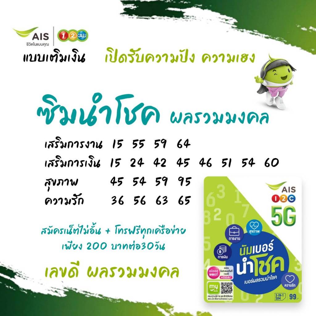 (Ais.1) ลดพิเศษ 30% ซิมนำโชค ผลรวมมงคล เลขดีประจำวันเกิด สมัครเน็ตไม่อั้นได้ | Shopee Thailand