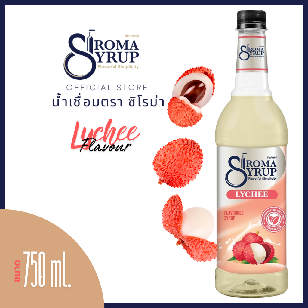น้ำเชื่อม Siroma ไซรัปซิโรม่า น้ำเชื่อมแต่งกลิ่น รส ลิ้นจี่ Lychee ...