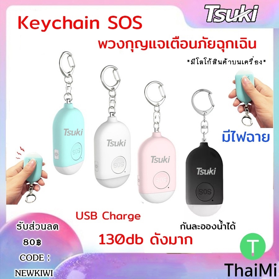 [ลูกค้าใหม่ 1 บาท] พวงกุญแจเตือนภัย TSUKI Rechargeable Security Alarm ...