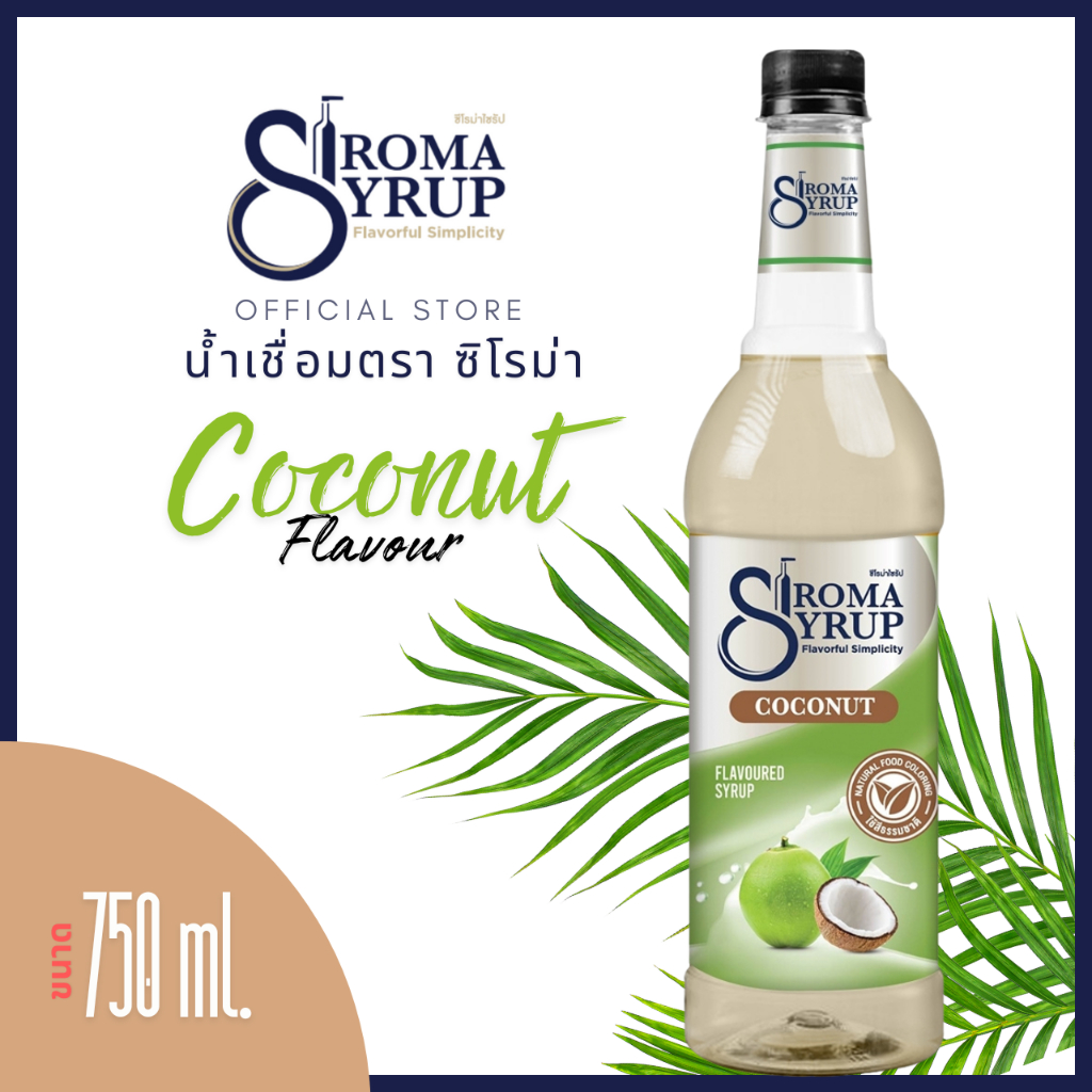 น้ำเชื่อม Siroma ไซรัปซิโรม่า น้ำเชื่อมแต่งกลิ่น รส มะพร้าว Coconut ...