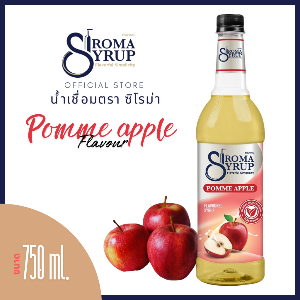 น้ำเชื่อม Siroma ไซรัปซิโรม่า น้ำเชื่อมแต่งกลิ่น รส แอ๊ปเปิ้ลแดง Pomme ...