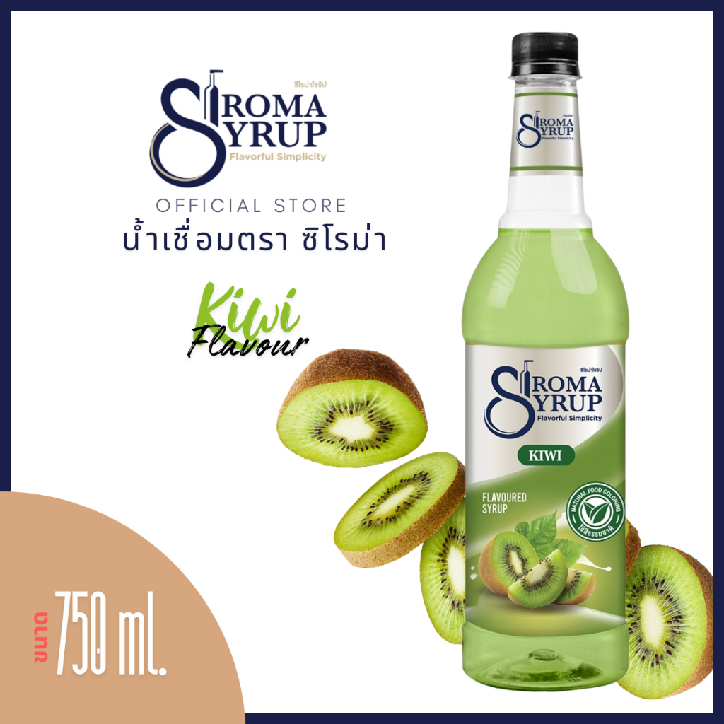 น้ำเชื่อม Siroma ไซรัปซิโรม่า น้ำเชื่อมแต่งกลิ่น รส กีวี่ Kiwi syrup ...