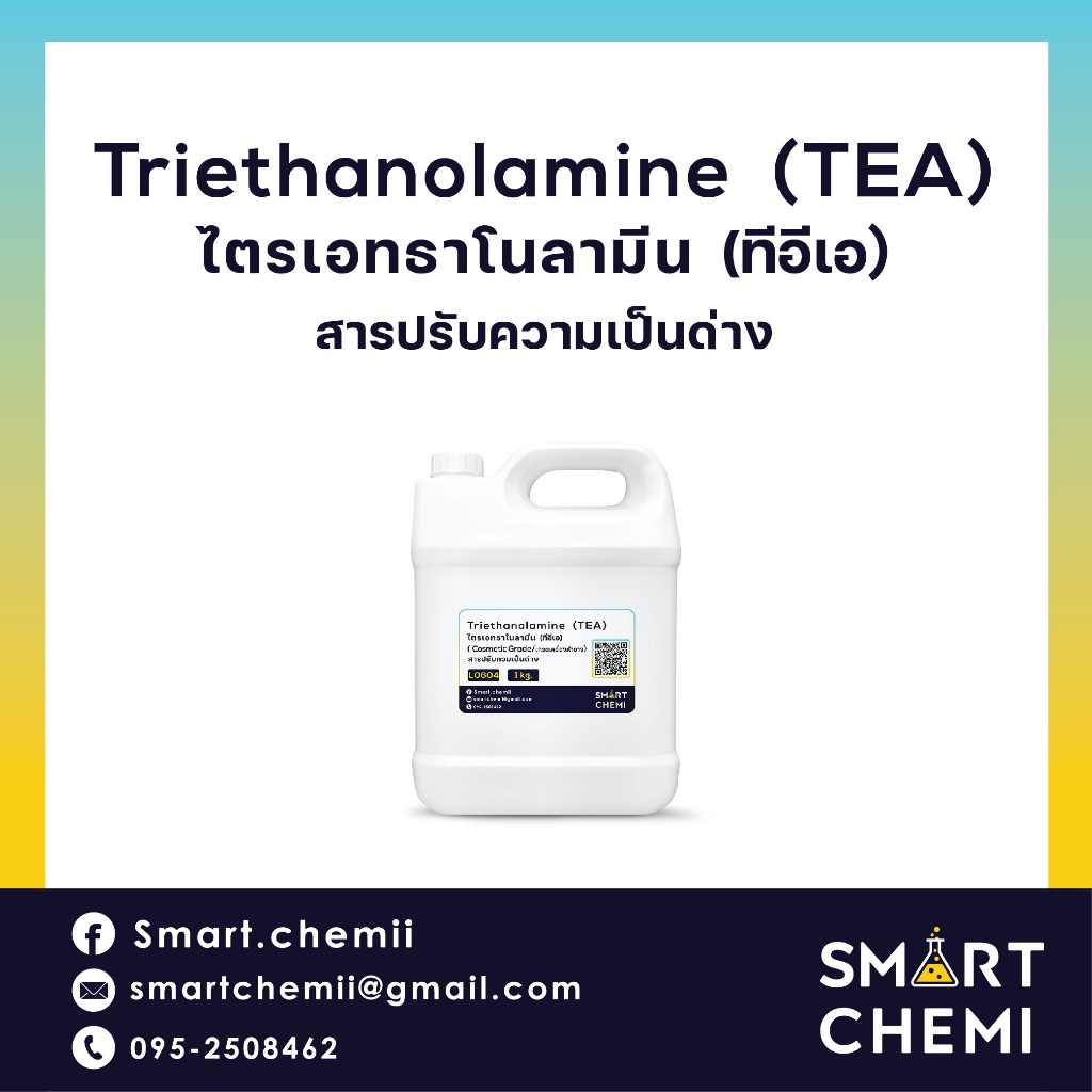 Triethanolamine 99%(TEA), ไตรเอธาโนลามีน, ทีอีเอ, สารปรับ pH, สารปรับ ...