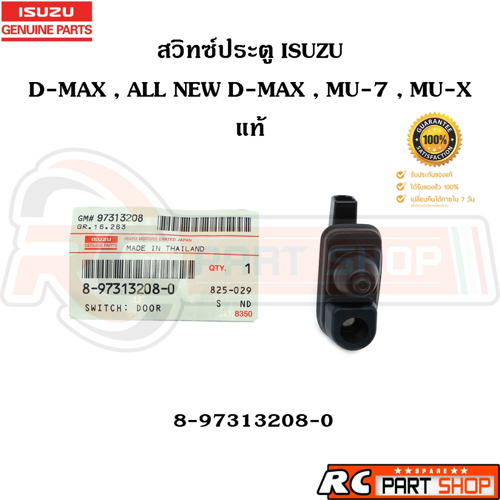 [แท้เบิกห้าง] สวิทซ์ประตู ISUZU D-MAX , ALL NEW D-MAX , MU-7 , MU-X รหัส 8-97313208-0 | Shopee ...