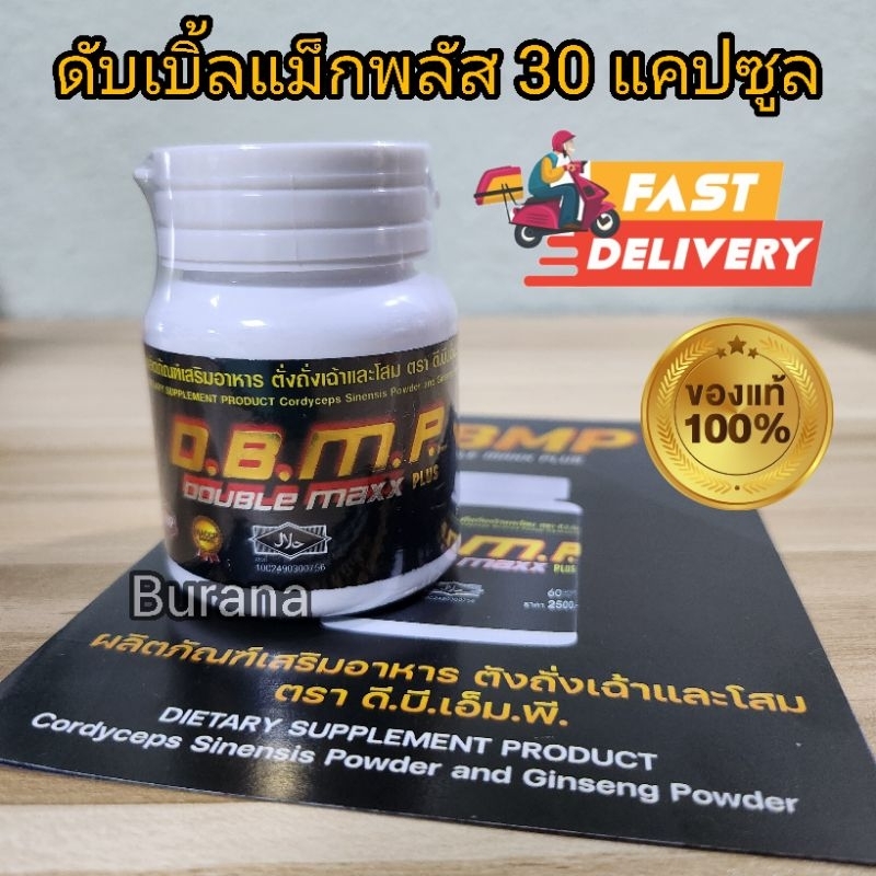 DBMP ดับเบิ้ลแม็กพลัส 30 แคปซูล ของแท้ | Shopee Thailand