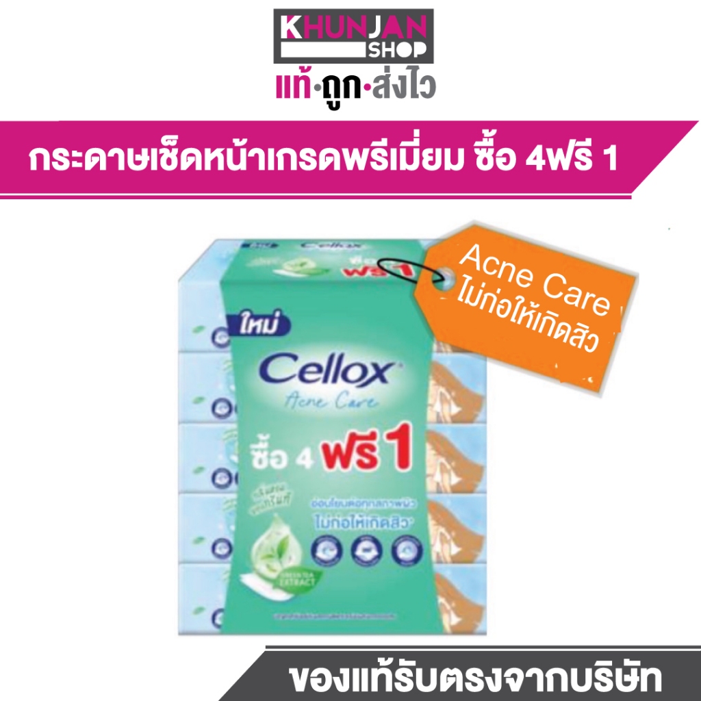 (แพค5ห่อ) คละลาย Cellox Purify Softpack เซลล็อกซ์ พิวริฟาย ซอฟท์แพ็ค ...