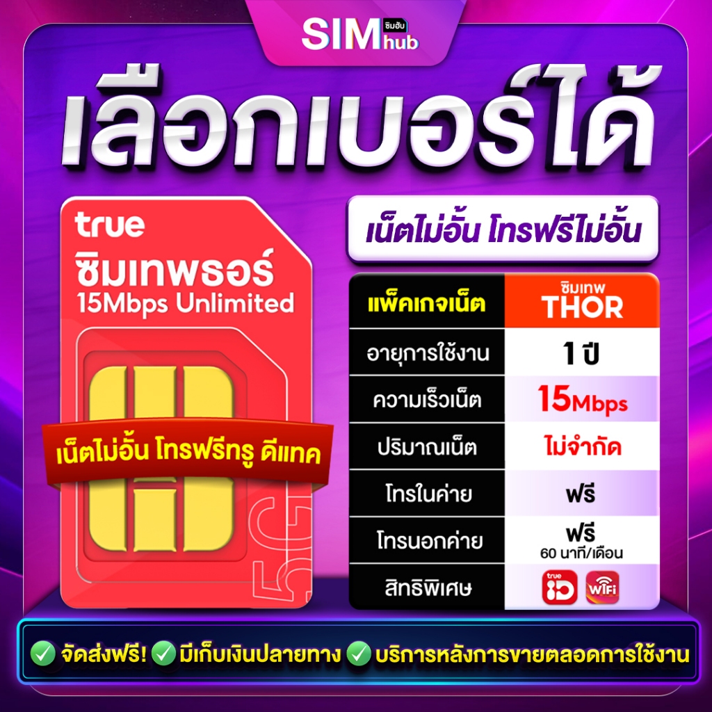 เลือกเบอร์ได้ (ชุด2) Sim Net true ซิมเทพธอร์ SimThor ซิมเทพ ชิมเน็ต 15Mbpsไม่อั้น ไม่หมด1ปี Sim ...