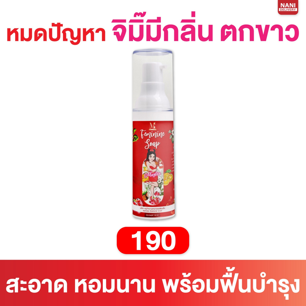 ส่งไวส่งฟรี Maylisa เมริสา สบู่เหลวทำความสะอาดจุดซ้อนเร้น เจลล้างน้อง ...