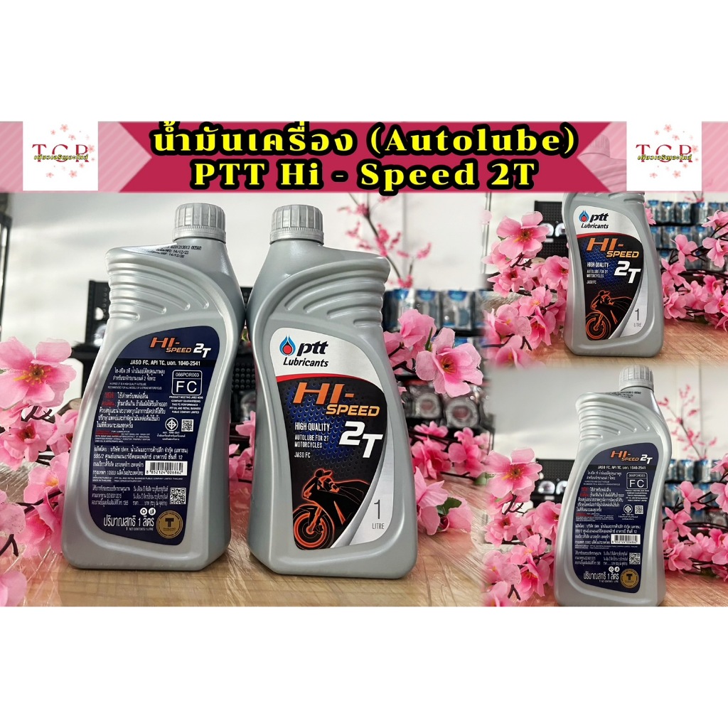 น้ำมันเครื่อง PTT 2T Hi Speed Autolube สำหรับมอเตอร์ไซค์ 2 จังหวะ ขนาด ...