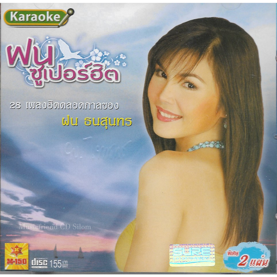 VCD Karaoke,ฝน ธนสุนทร ชุด ฝนซูเปอร์ฮิต (Fon Thanasoontorn)(2VCD)(วีซีดี คาราโอเกะ)(2551 ...