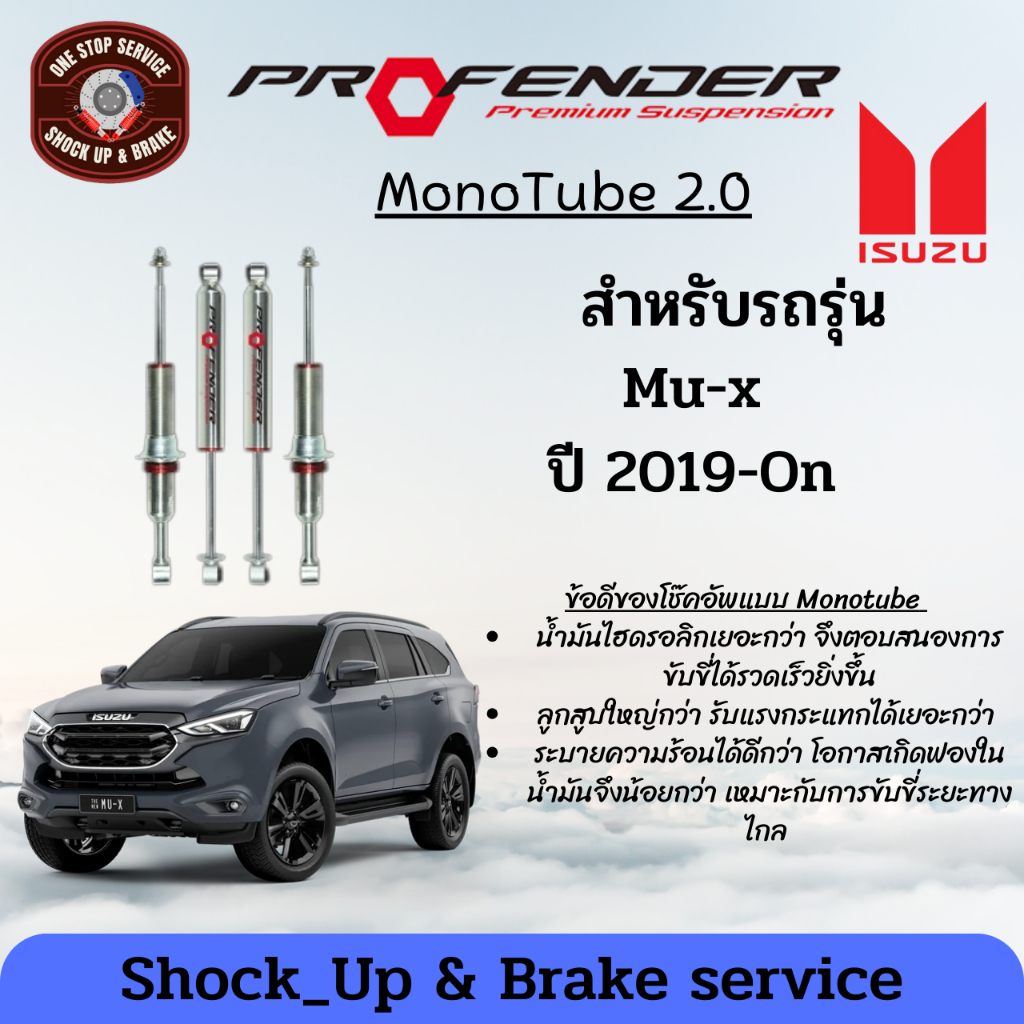 โช้คอัพอีซูซุ PROFENDER MONOTUBE 2.0 โปรเฟนเดอร์ โมโนทูป ประกัน1 ปี Isuzu Mu-x ปี 2019-On อีซูซุ ...
