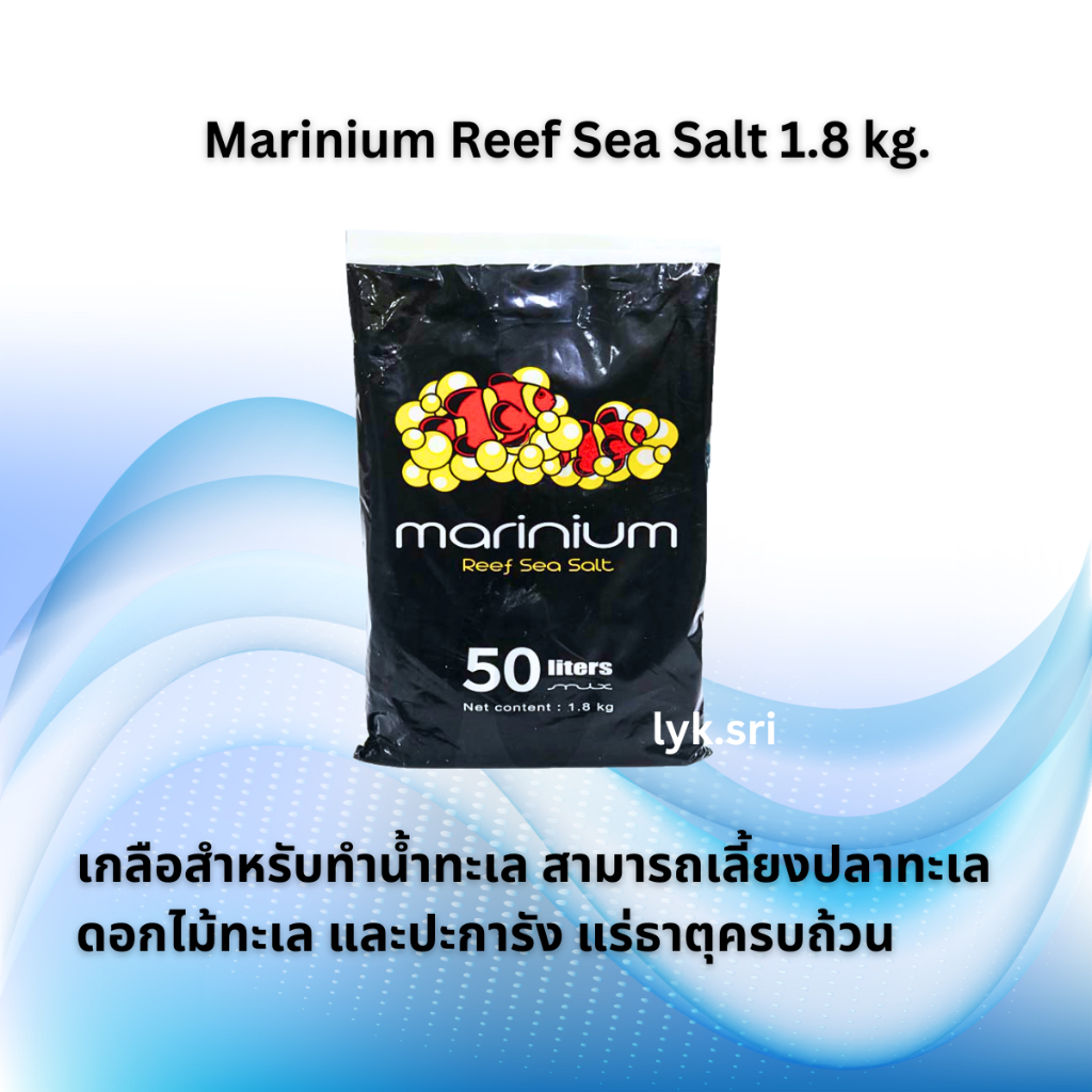 Marinium Reef Sea Salt 1.8 kg. (เกลือสำหรับทำน้ำทะเล สามารถเลี้ยงปลา ...