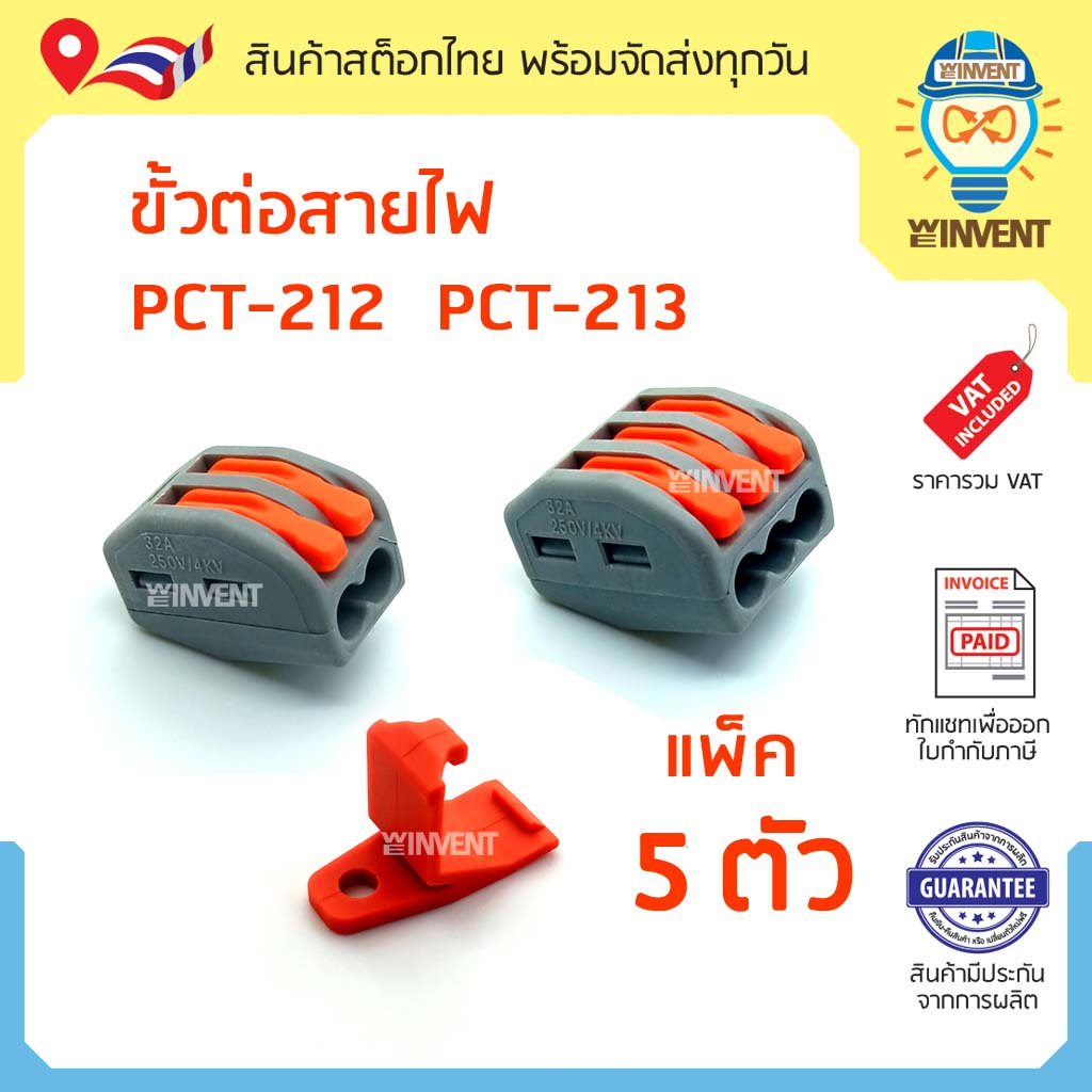 ข้อต่อสายไฟ เต๋าต่อสาย ขั้วต่อสายไฟ PCT-212 PCT-213 ใช้แทน Wire nut ...