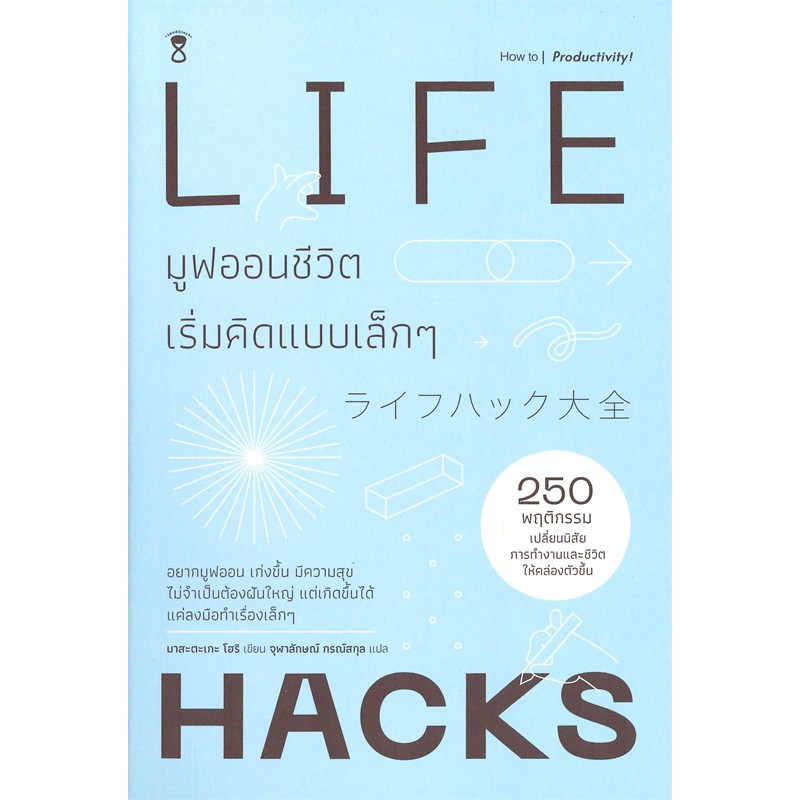 หนังสือ "Lifehack มูฟออนชีวิต เริ่มคิดแบบเล็กๆ"250 พฤติกรรมเปลี่ยนนิสัยการทำงาน และชีวิตให้ ...