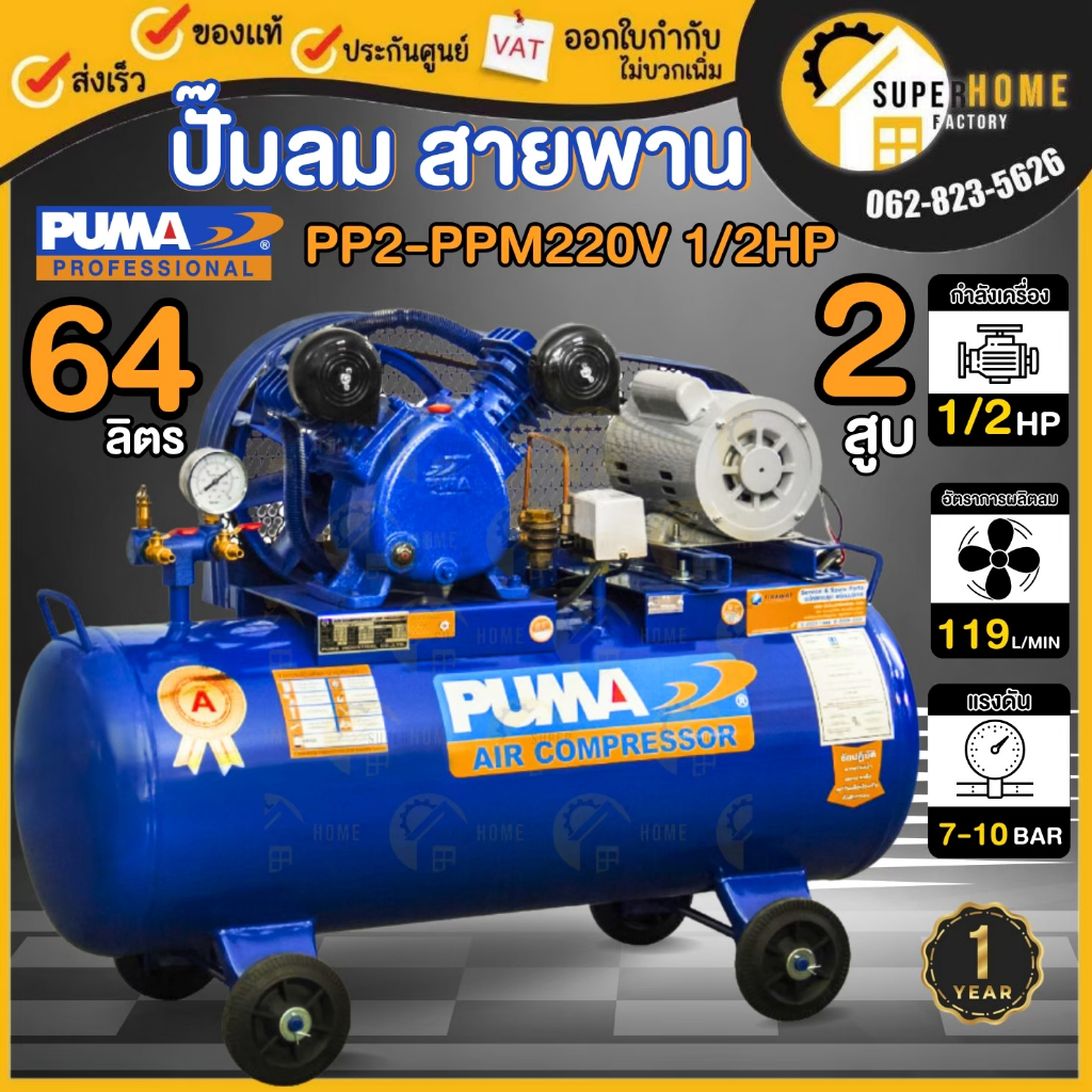 💥แท้ ส่งด่วน💥PUMA ปั๊มลม รุ่น PP2-PPM220V ขนาด 64 ลิตร พร้อมมอเตอร์ PUMA 1/2 แรง ปั้มลมสายพาน ...