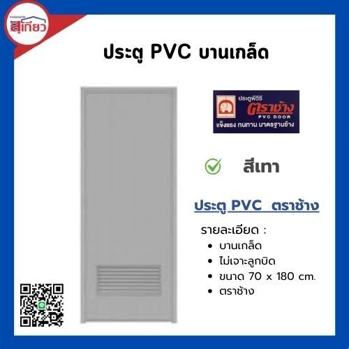 ประตู PVC ประตู พีวีซี ตราช้าง P2 บานเกล็ด 70*180 สีเทา ไม่เจาะ ...