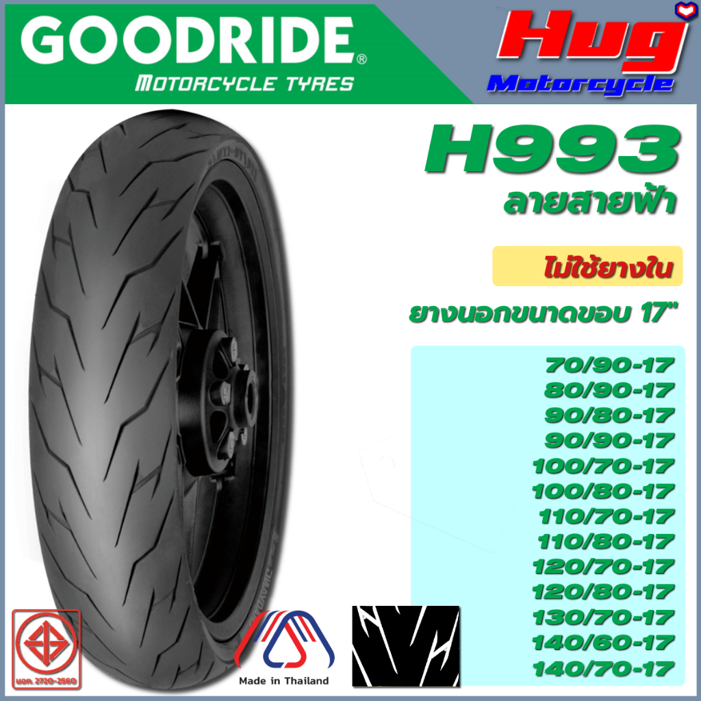 ยางนอก รถมอเตอร์ไซค์ GOODRIDE H993 ลายสายฟ้า ขอบ12",14",17",18" เรเดียล ...