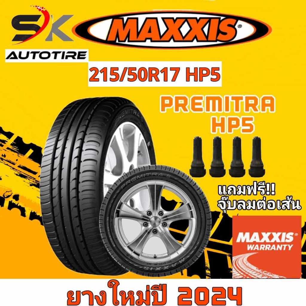 ยาง MAXXIS 215/50R17 รุ่น PREMITRA HP5 แม็กซิส ยางใหม่ปี 2024 (แถมจุ๊บลม 1ตัว/1เส้น) 🔥ราคาพิเศษ🔥 ...
