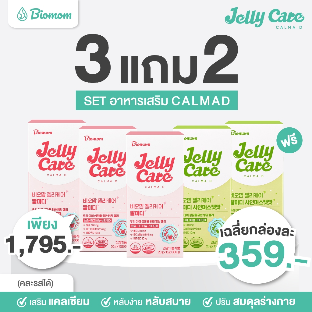 3แถม2 Biomom Jelly Care หลับดี+คลายเครียดประโยชน์จากแมกนีเซียม+วิตามิน ...