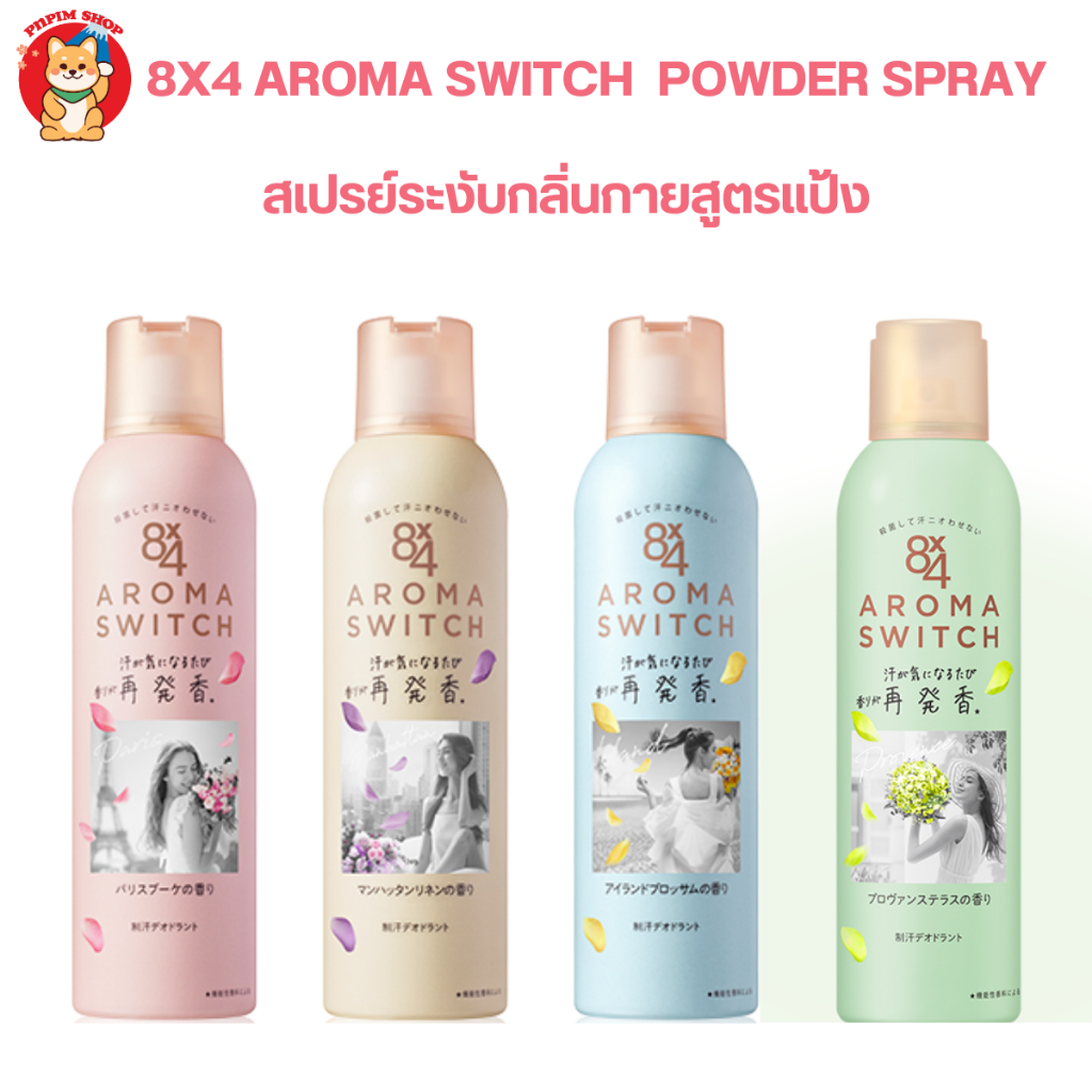 8x4 Aroma Switch Deodorant Powder Spray สเปรย์ระงับกลิ่นกาย | Shopee Thailand