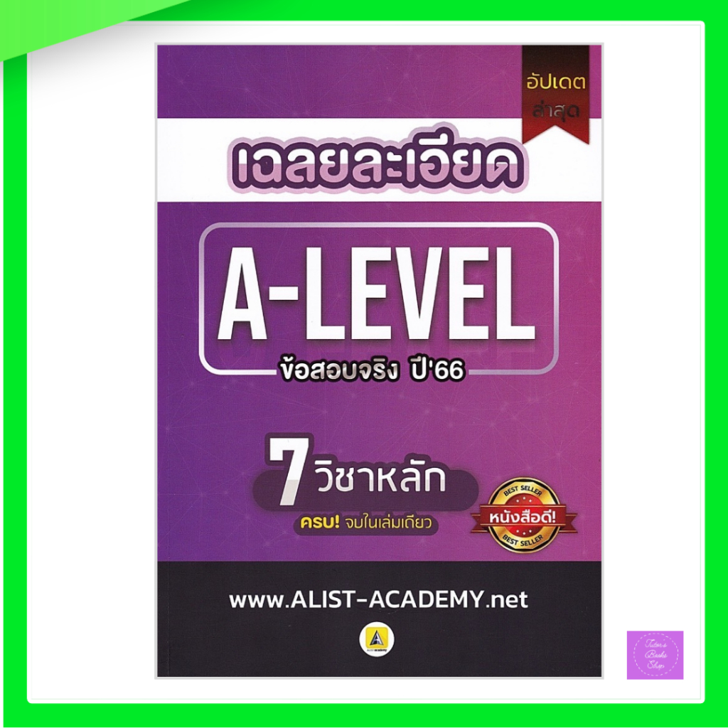 เฉลยละเอียดข้อสอบจริง A-LEVEL ปี 66 (7 วิชาหลัก) | Shopee Thailand