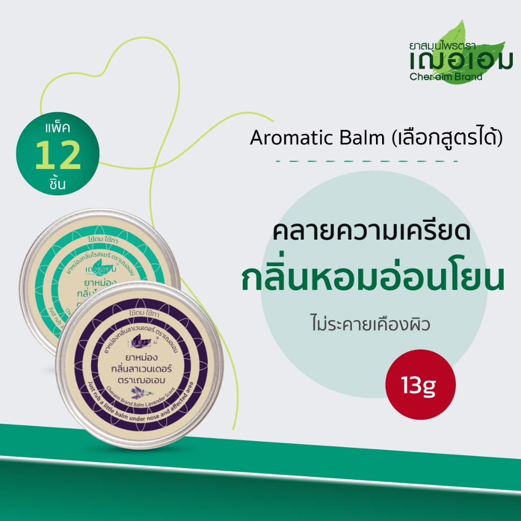 เฌอเอม Aromatic Balm ขนาด 13 กรัม (ยกโหล 12 ชิ้น) | Shopee Thailand