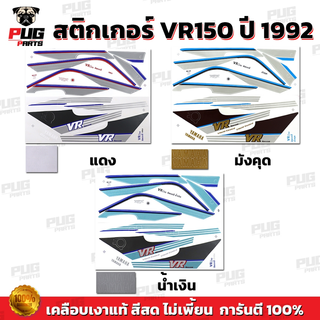 สติกเกอร์VR ปี1992 ( สีสด เคลือบเงาแท้ ) สติกเกอร์วีอาร์ ปี1992 สติกเก ...