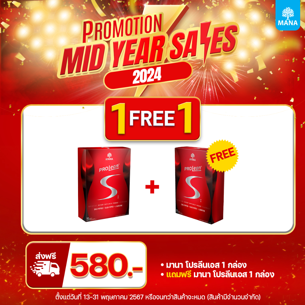 PROLEAN S MANA โปร1แถม1 โปรลีน เอส มานา ลีนไขมัน ลีนหุ่น เร่งเบิร์น ลด ...