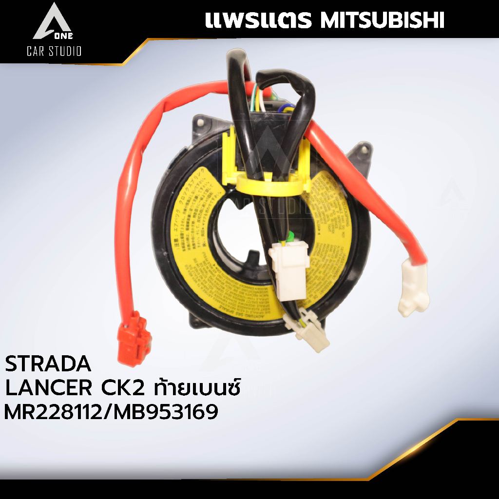 แพรแตร ลานคอพวงมาลัย สไปร่อน MITSUBISHI / STRADA/ LANCER CK2 ท้ายเบนซ์ ...
