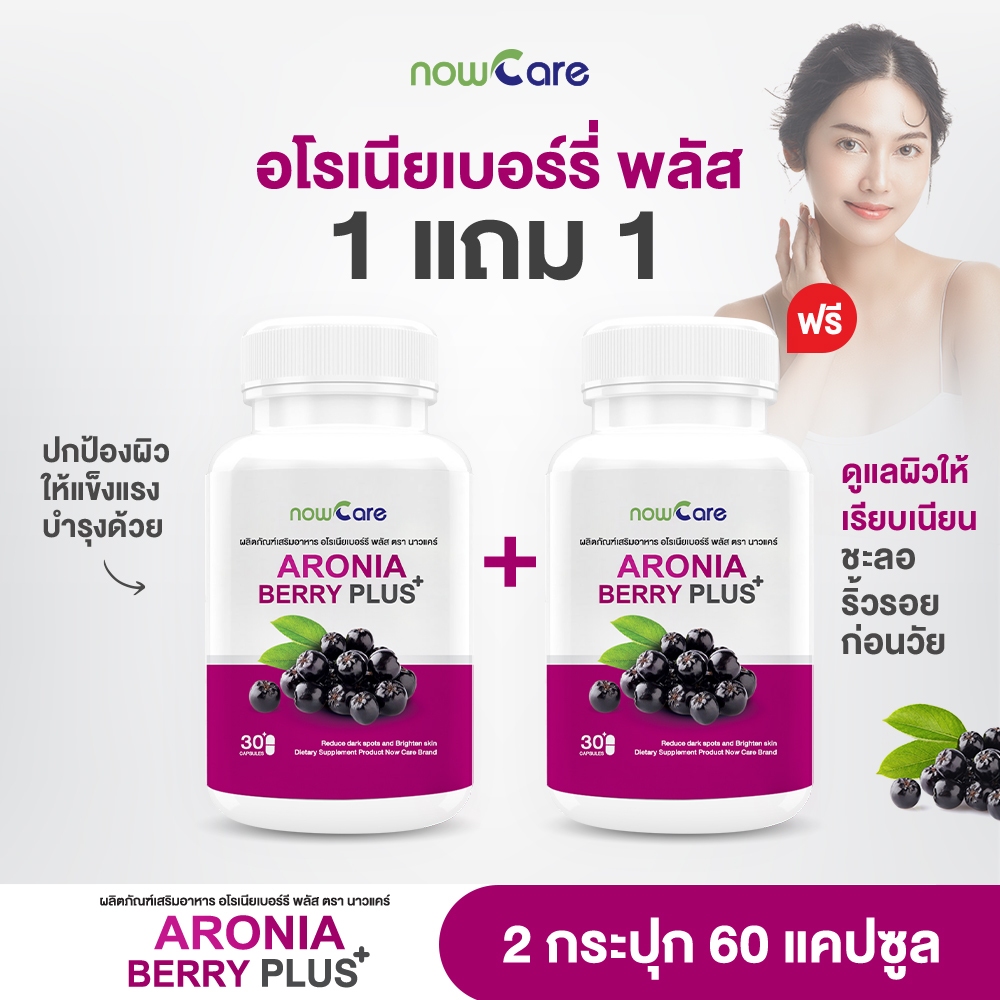 ส่งฟรี (ซื้อคู่)Now Care Aronia Berry Plus 500mg 30แคปซูล อาหารเสริมตัว ...