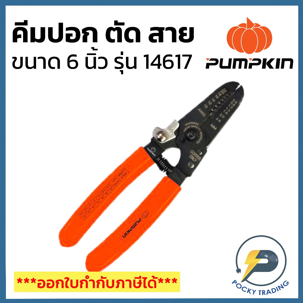 PUMPKIN คีมปอกตัดสายไฟ ขนาด 6 นิ้ว รุ่น PTT-STW150 รุ่น 14617 | Shopee ...