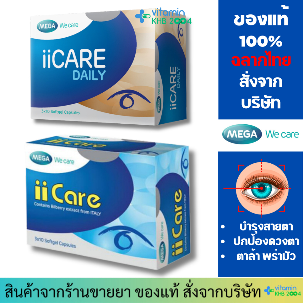 Mega We Care ii Care สูตร Bilberry / Daily บำรุงสายตา iicare | Shopee ...