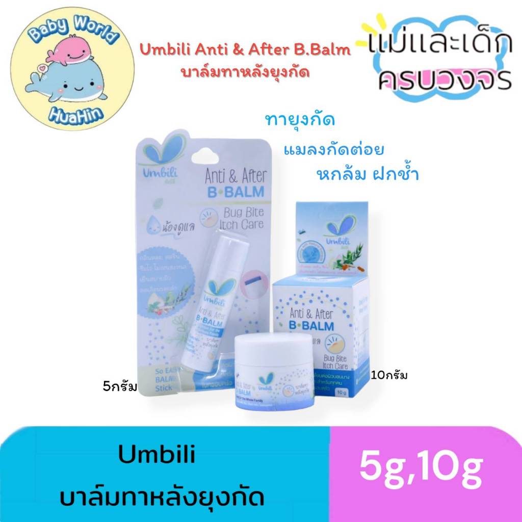 Umbili บาล์มทาหลังยุงกัด แมลงสัตว์กัดต่อย ฟกช้ำ หัวโน รอยขีดข่วน มี2 ...