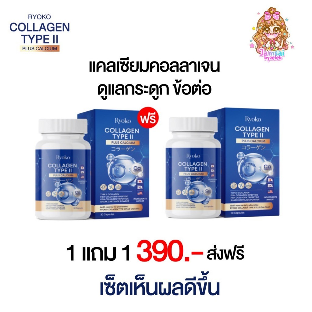 ในไลฟ์สด50% | ส่งฟรี RYOKO COLLAGEN Type II Plus Calcium เรียวโก๊ะ คอล ...